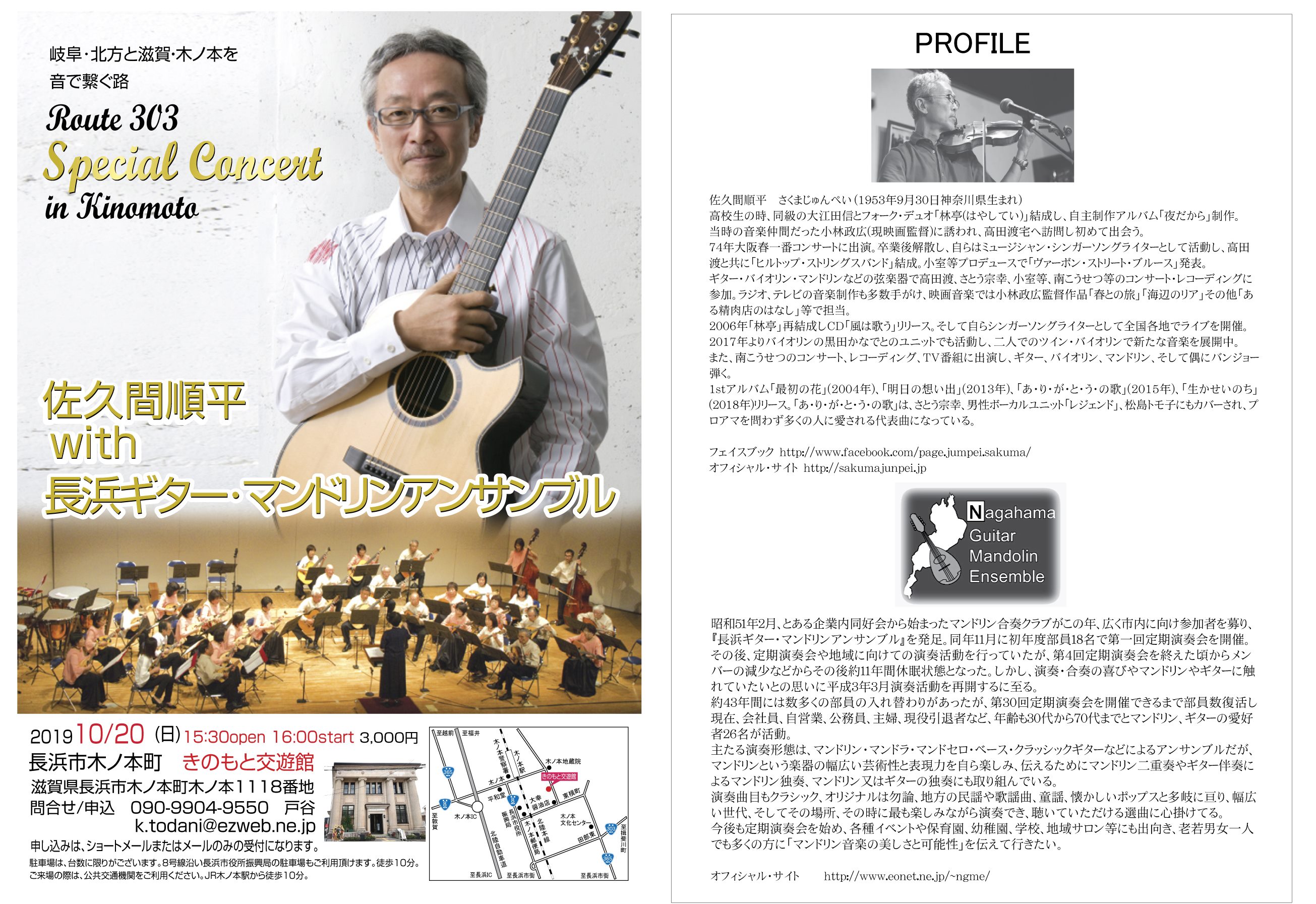 滋賀県長浜「きのもと交遊館」Special Concert w/長浜ギター・マンドリンアンサンブル